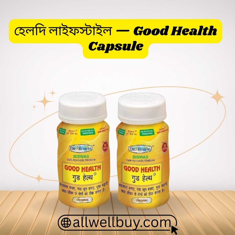 গুড হেলথ ক্যাপসুল অরজিনাল চিনবেন যেভাবে | All Well Buy || Blog